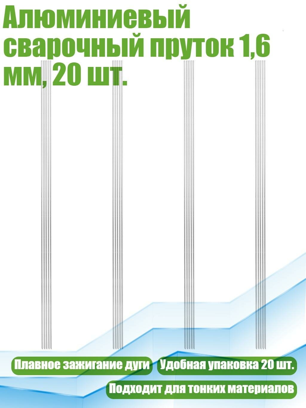Алюминиевый сварочный пруток 1,6 мм, 20 шт.