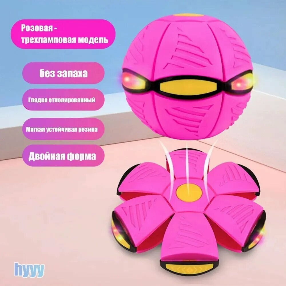 Летающий плоский трансформер диск - мяч Flat Ball Disk фрисби с подсветкой / Мяч трансформер со световыми эффектами