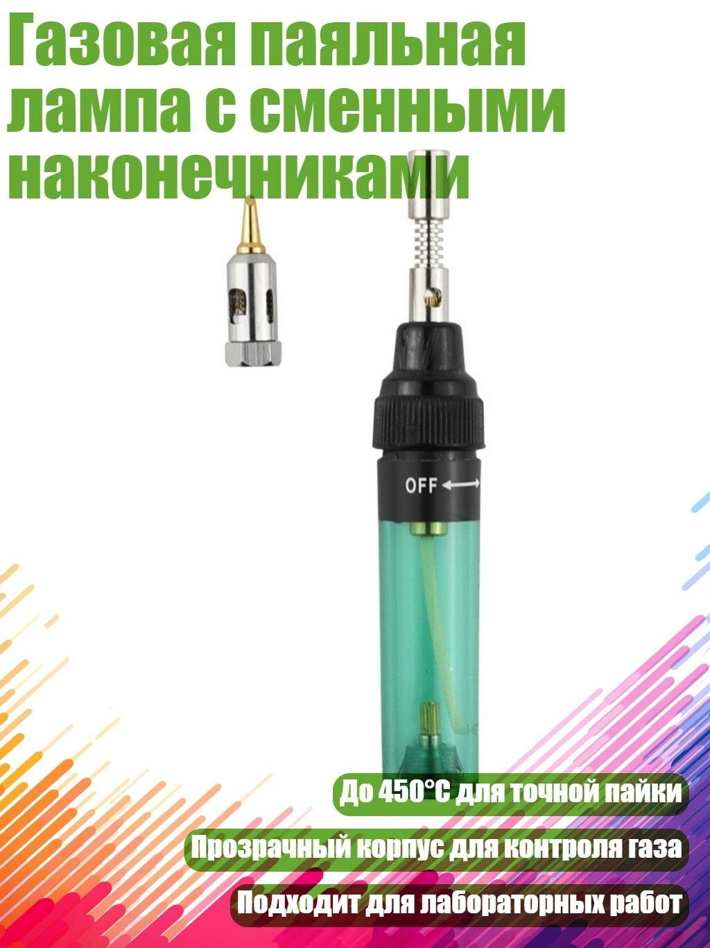 Газовая паяльная лампа с сменными наконечниками