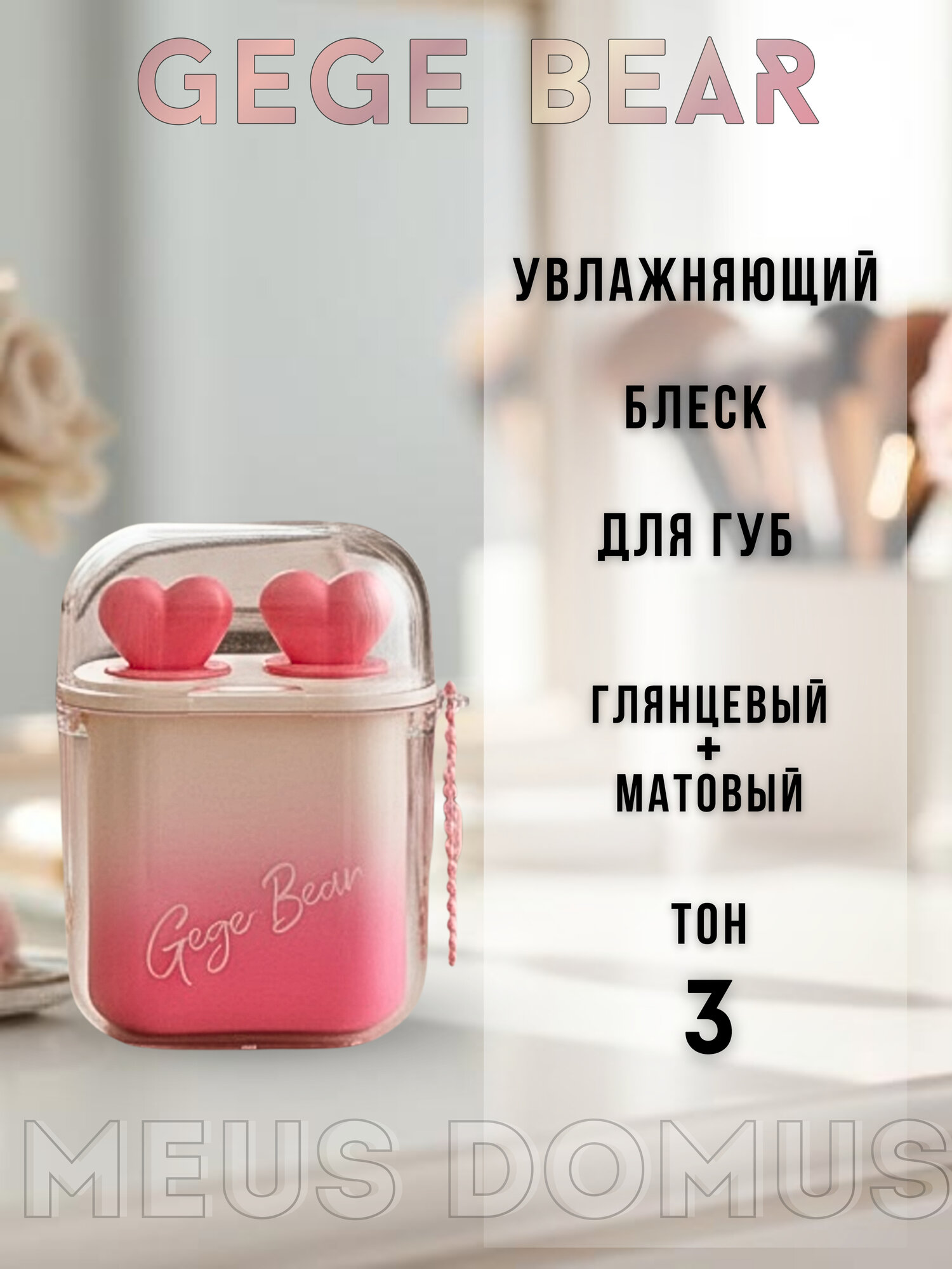 Увлажняющий глянцевый блеск для губ 2 штуки в наборе, насыщенный цвет тон 3