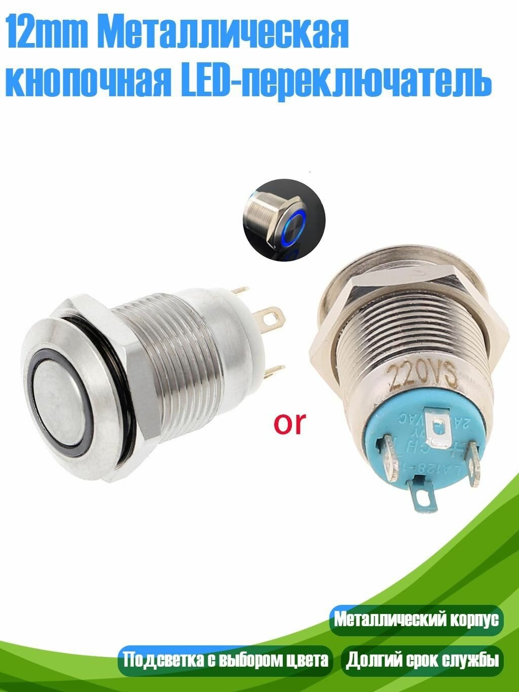 12mm Металлическая кнопочная LED-переключатель, Синий