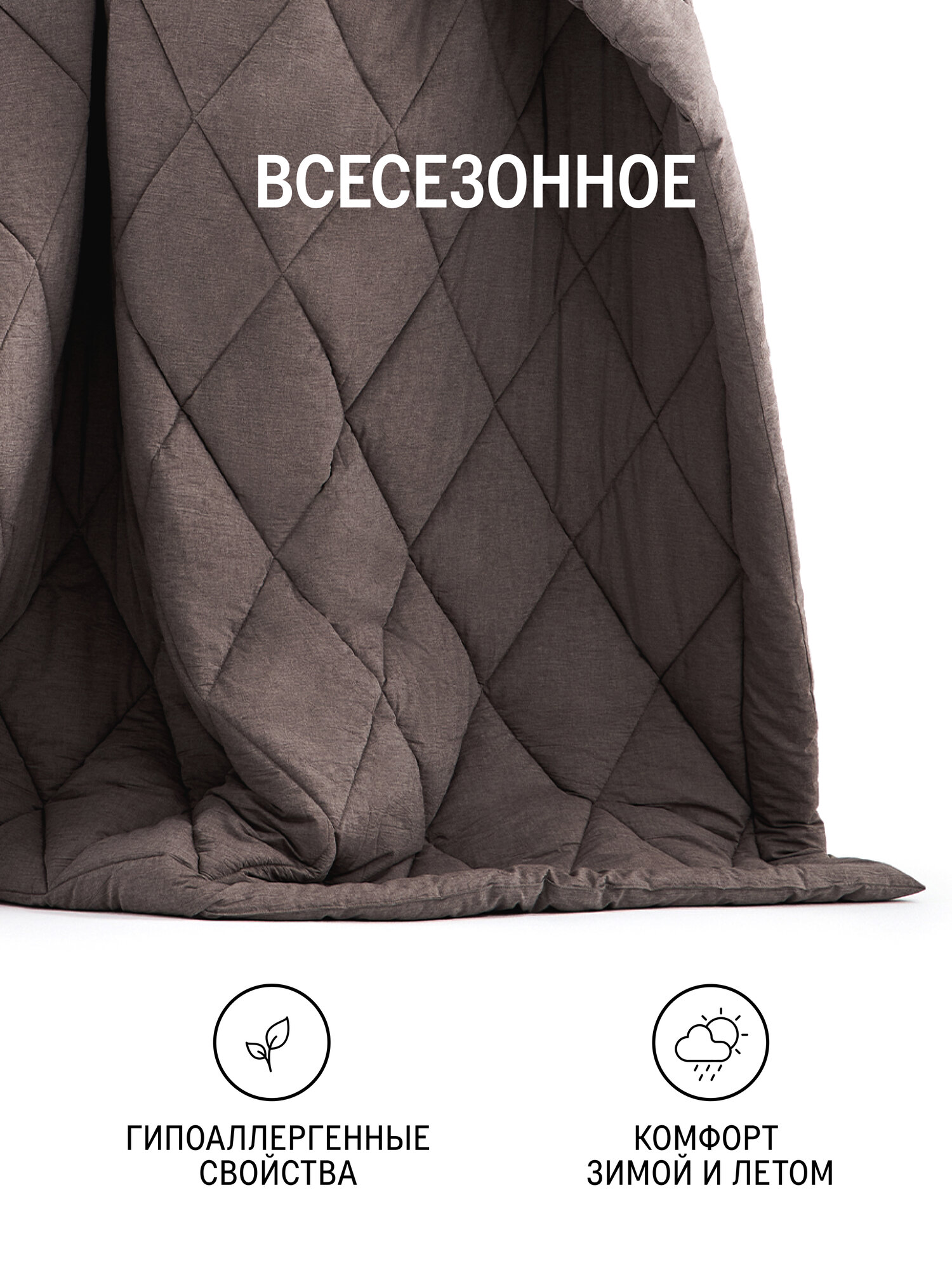 Одеяло - комфортер MORФEUS (морфеус) - Basic - Брауни, 200х200 — фото 1
