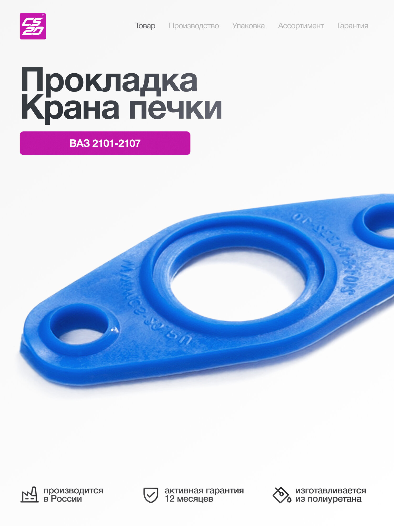 Прокладка для а/м ВАЗ-2101/2102/2103/2104/2105/2106/2107. крана печки, полиуретан