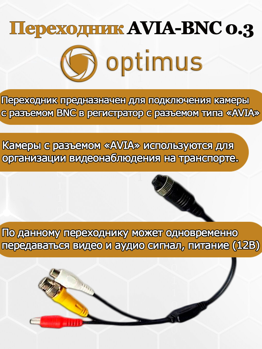 Переходник Optimus AVIA-BNC 0.3 для подключения камеры с разъемом BNC в регистратор с разъемом типа «AVIA»