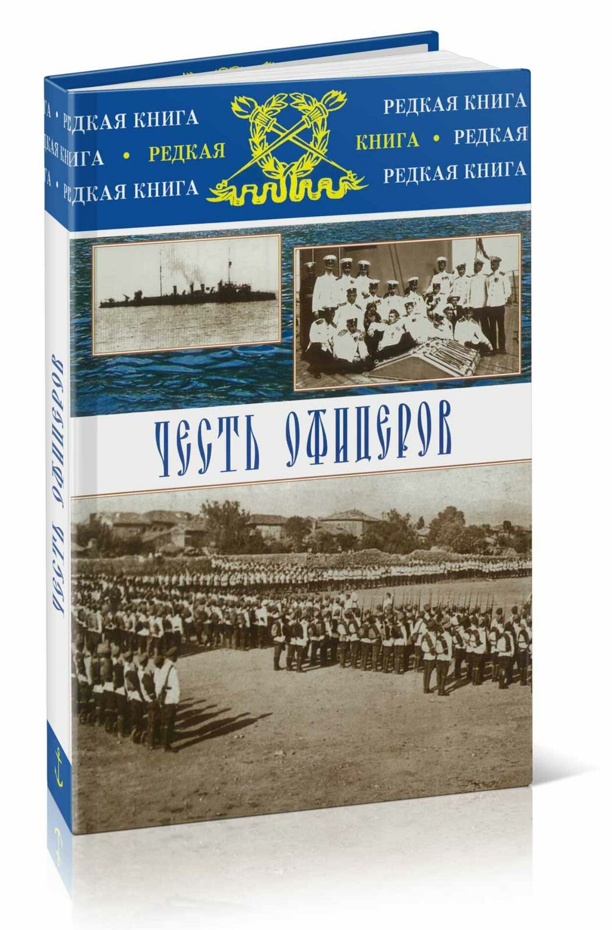 Честь офицеров. Записки и дневник участников Белого движения