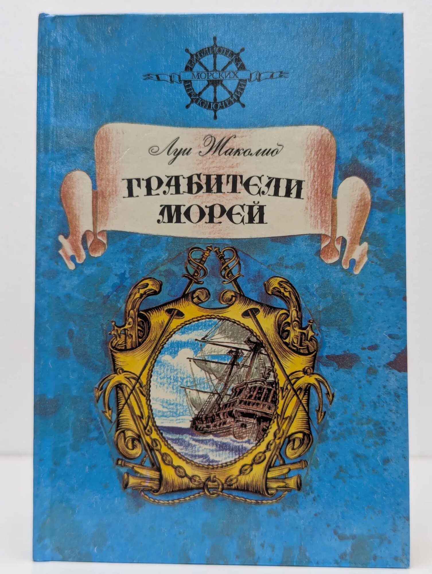 Грабители морей Жаколио Луи 1993