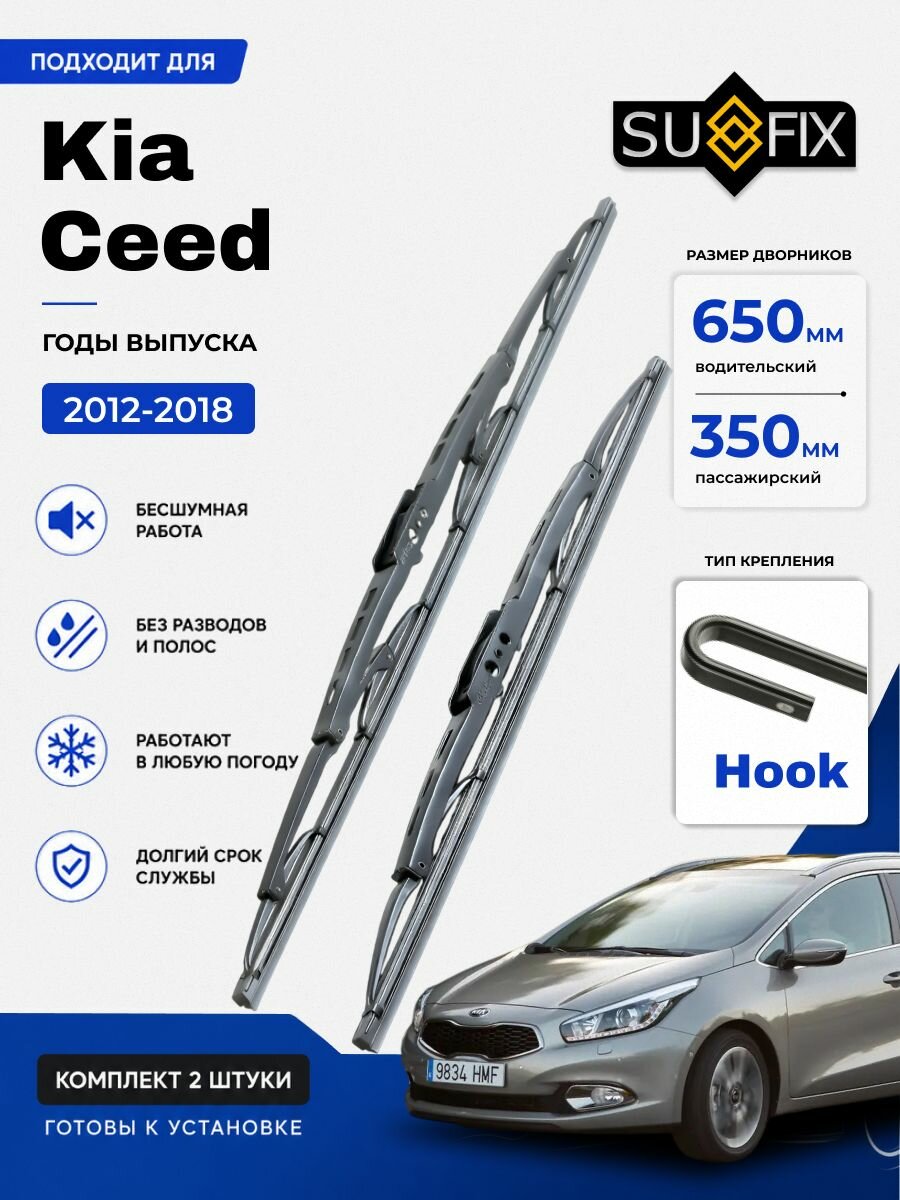 Дворники Kia Ceed jd / Киа Сид jd (2012 - 2018) щетки стеклоочистителя каркасные, комплект 650-350мм, Крючок (Hook / J-Hook), SUFIX