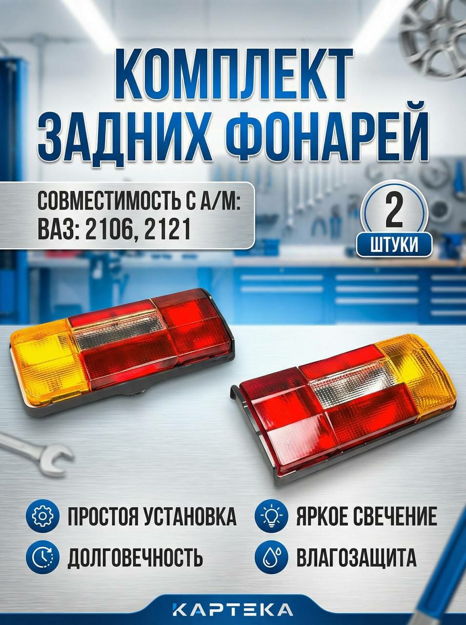 Фонари задние совместимость с а/м " ВАЗ 2106, 2121 Нива" (комплект 2 шт) Задние фонари левый и правый для "классики и нивы"