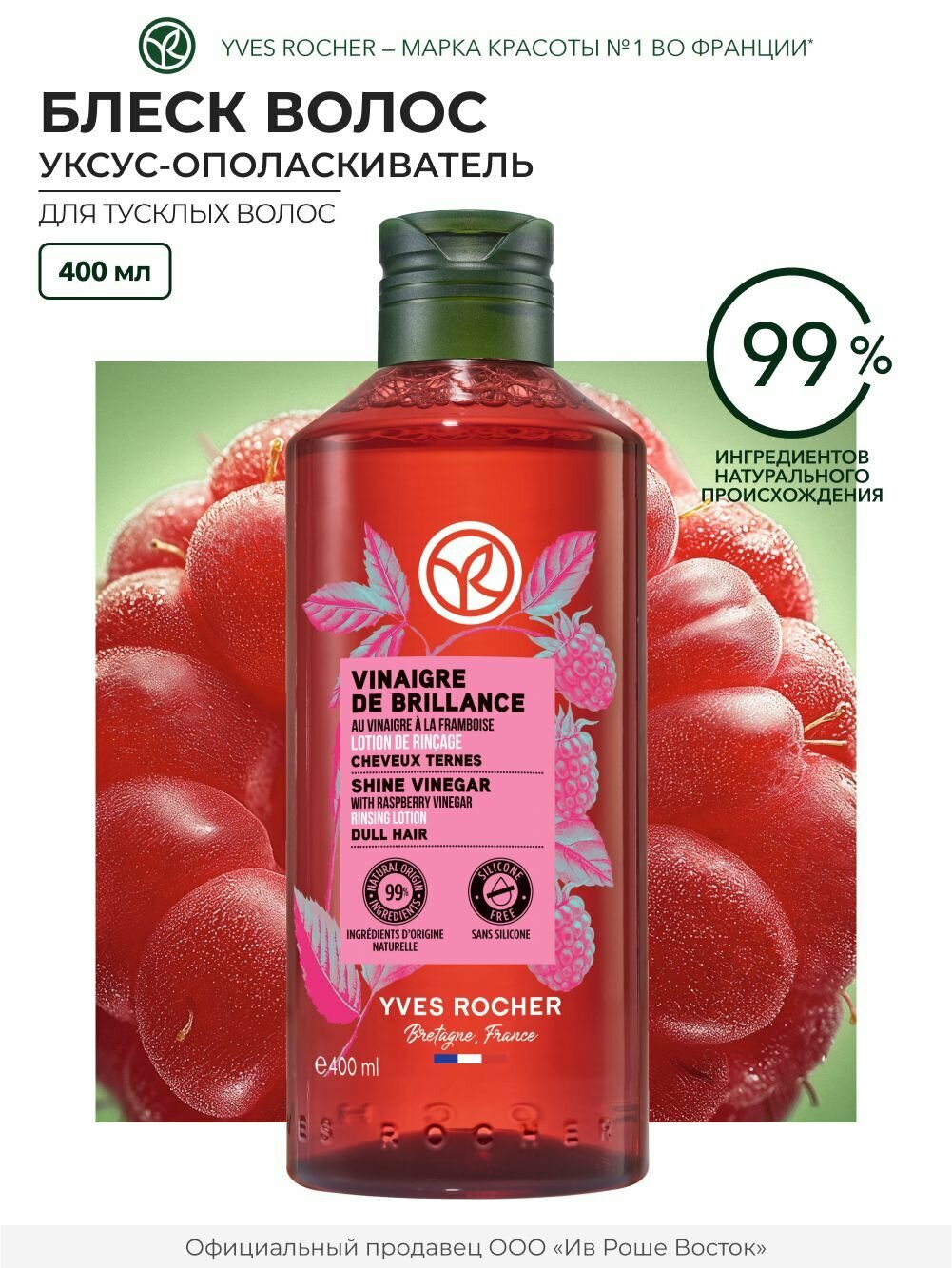 Yves Rocher / Ив Роше / Уксус-Ополаскиватель блеск с Малиновым Уксусом - Для тусклых волос, 400мл