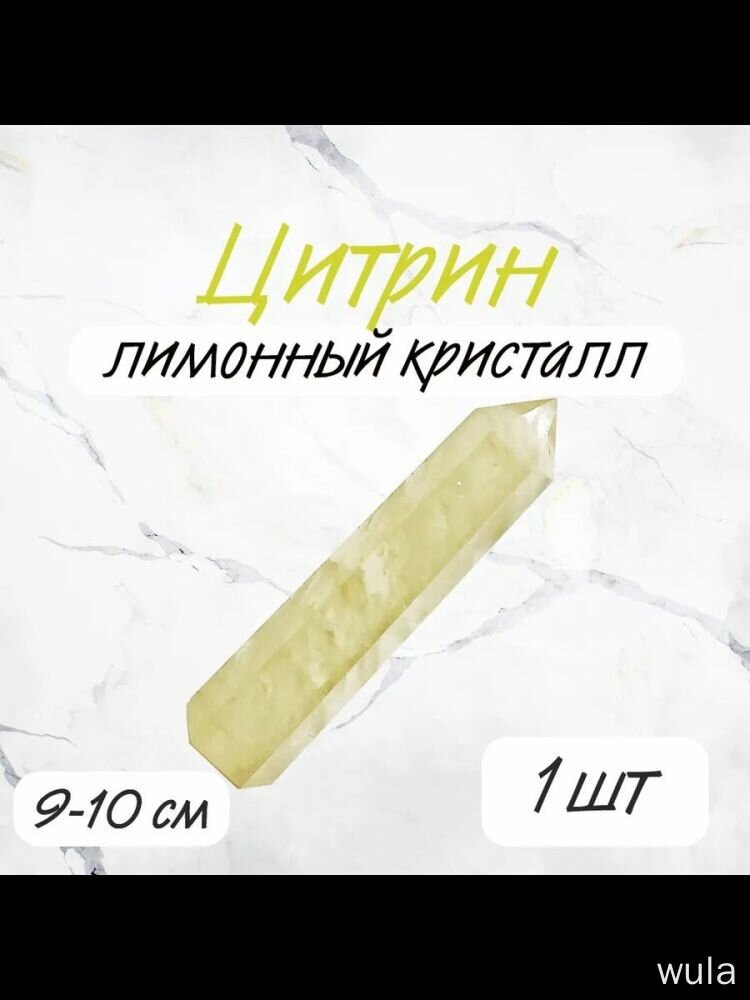 Цитрин 9-10см лимонный Оберег Алтарный камень