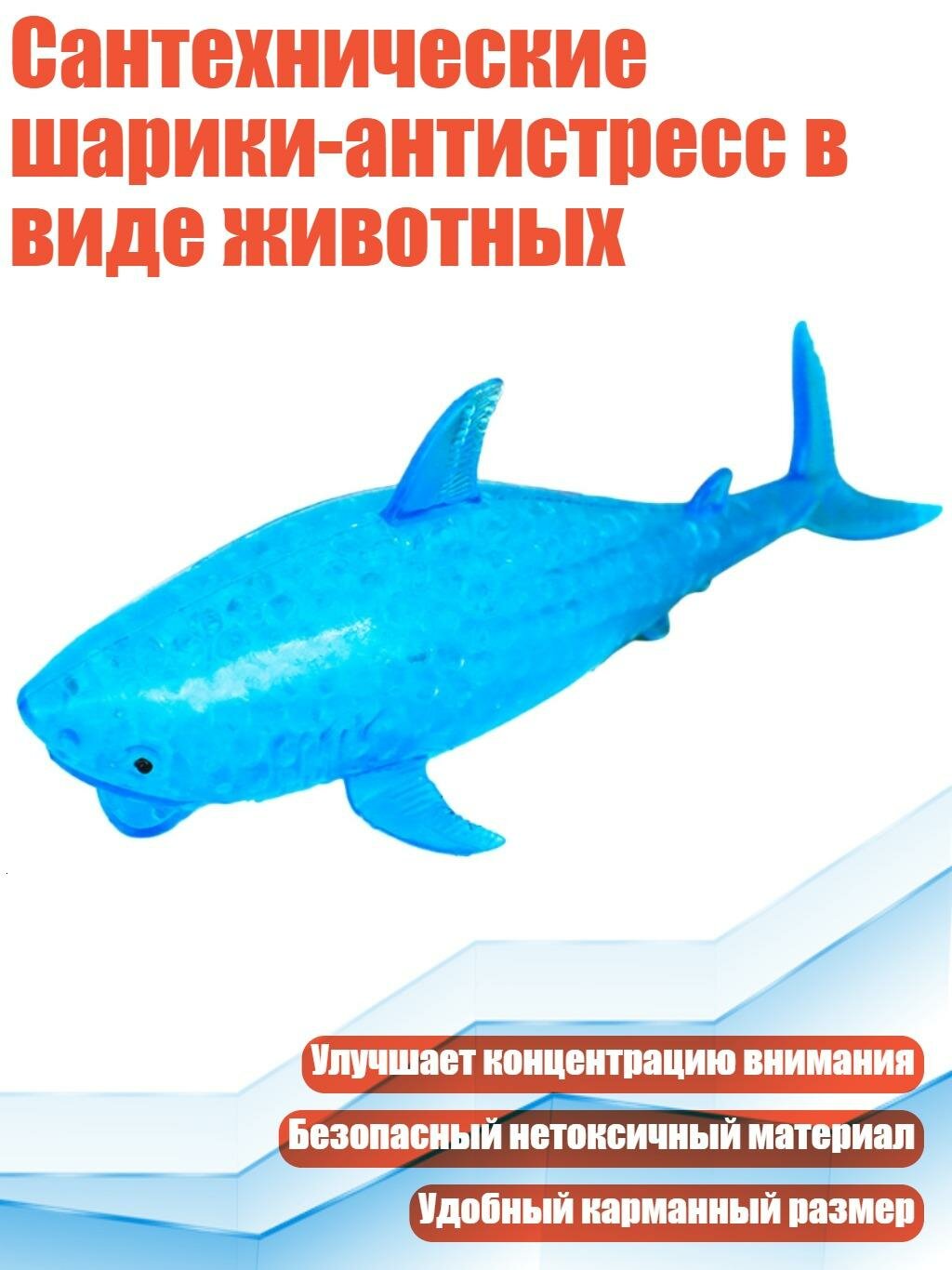Сантехнические шарики-антистресс в виде животных, Акула