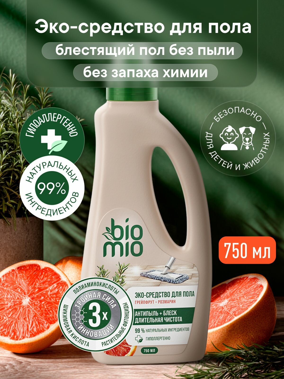 Средство для мытья пола (БиоМио), в том числе для робота пылесоса, с эфирными маслами грейпфрута и розмарина, 750 мл средство для мытья пола для робота пылесоса BioMio