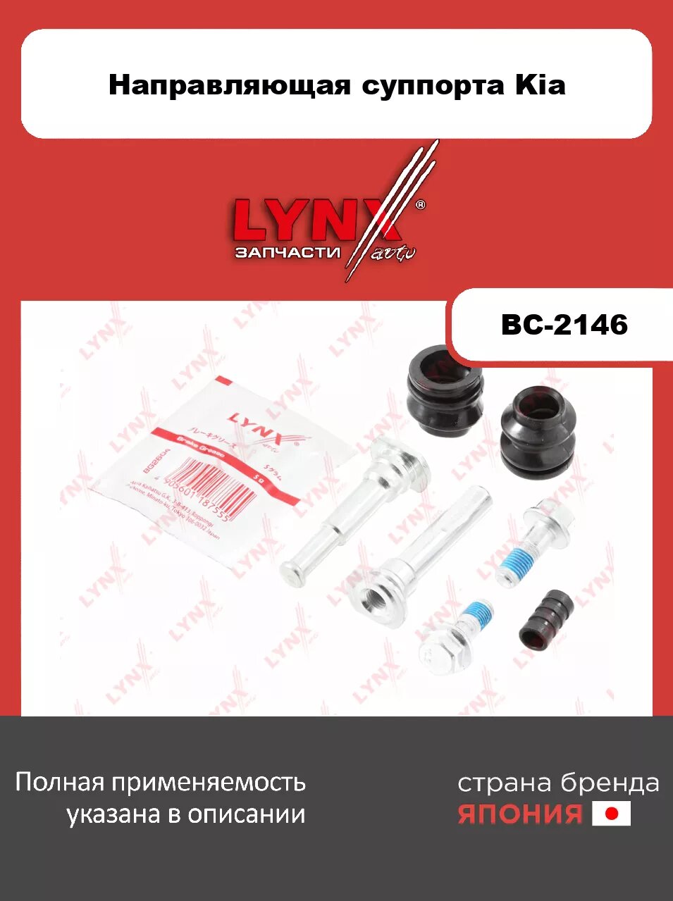 Комплект направляющих тормозного суппорта заднего (направляющая Ø 10 mm, суппорт Kasco) LYNXauto BC-2146. Для: Kia, Киа, Sorento(Соренто)(JC) 02>.