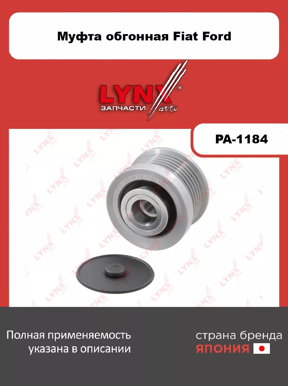 Муфта свободного хода генератора LYNXauto PA-1184. Для FIAT 500 1.6D-2.0D 12>/ Tipo 1.6D 15>, FORD Kuga I 2.0D 08>/ Fusion 1.6D 04-12/ Focus II 1.6D 0