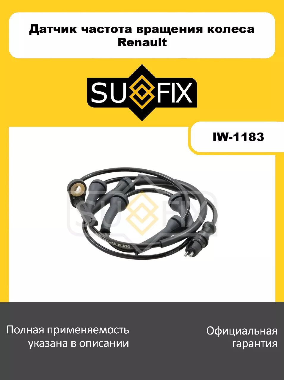 Датчик частоты вращения колеса (датчик ABS) SUFIX IW-1183 для RENAULT Laguna I/Grandtour 95-01