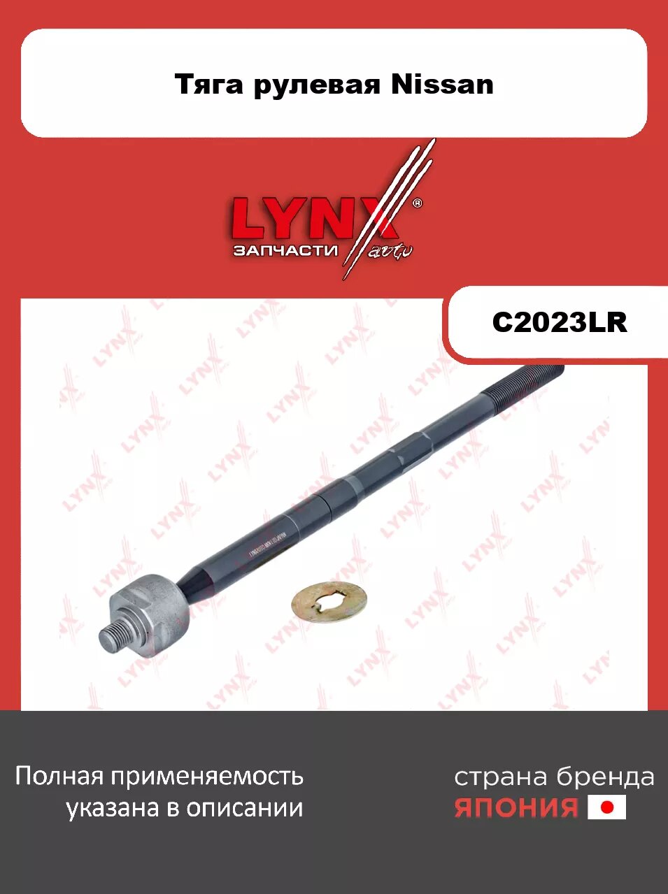 Рулевая тяга L/R LYNXauto C2023LR. Для: NISSAN ниссан Maxima QX(Куикс)(A33) 2.0-3.0 00>