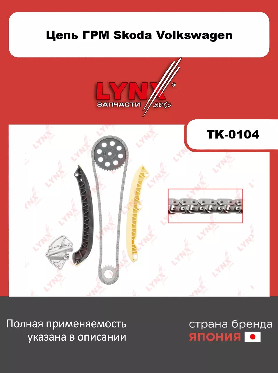 Комплект цепи ГРМ LYNXauto TK-0104. Для: SKODA(Шкода) Fabia(Фабиа) I-II 1.2 01-14, VW Фольксваген Polo 1.2 02-09