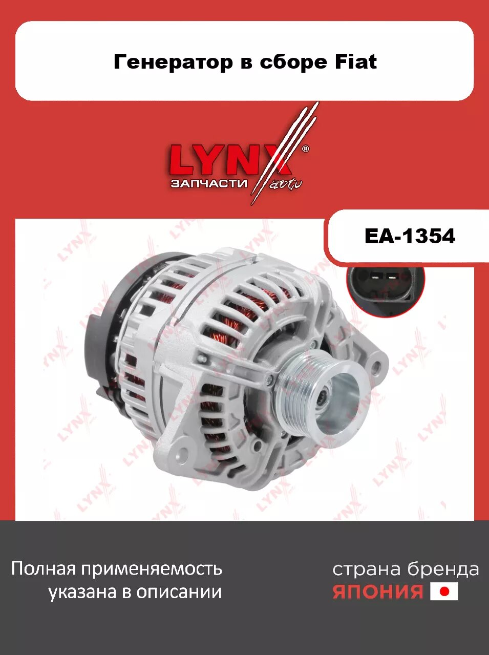 Генератор LYNXauto EA-1354. Для FIAT Фиат Ducato(Дукато) 2.3D 06>