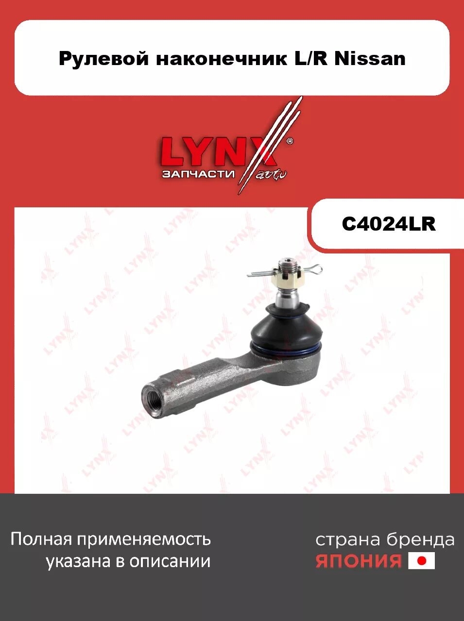 Рулевой наконечник L/R LYNXauto C4024LR для NISSAN Almera(N15) 1.4-1.6 95-00/Primera Traveller(W10) 1.6-2.0 90-98/Sunny II 1.3-1.8 >91/Bluebird(U11) >