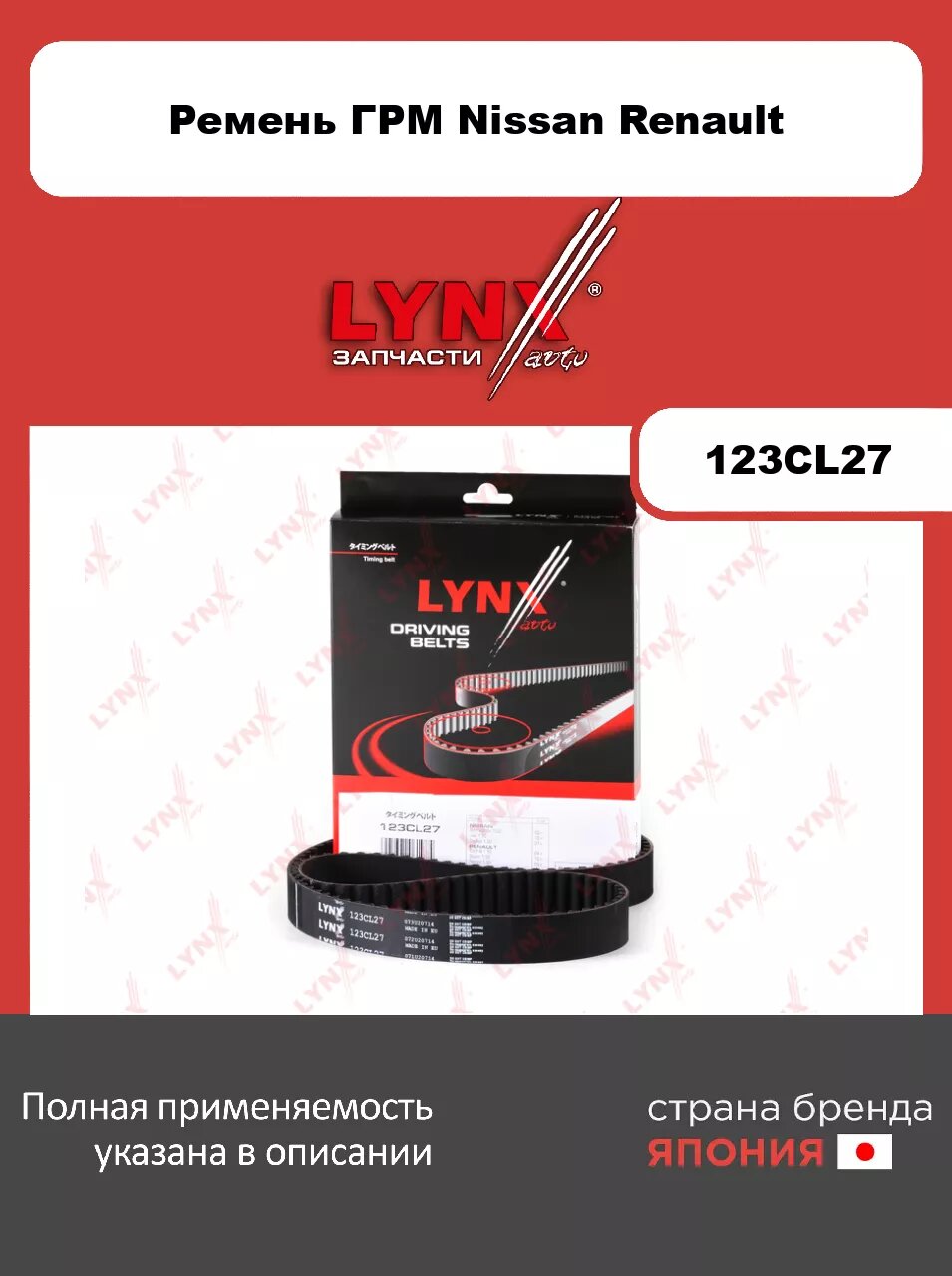 Ремень ГРМ LYNXauto 123CL27. Для: NISSAN ниссан Almera(Алмера)(N16) 1.5D 03>/ Juke(Жук) 1.5D 10>/ Micra(Микра)(K12) 03-10/ Note(Нот)(E11) 1.5D 06>/ Qa