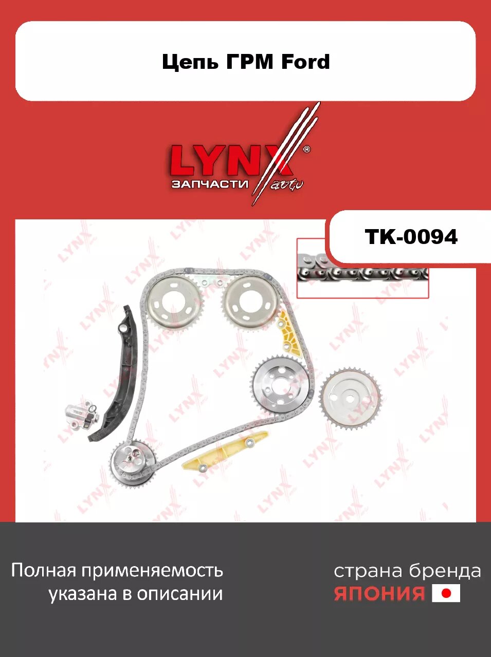 Комплект цепи ГРМ LYNXauto TK-0094. Для: Ford, Форд, Transit(Транзит) 2.2D-2.4D 06>/ Ranger 2.2D 11>. Число звеньев цепи- 132.