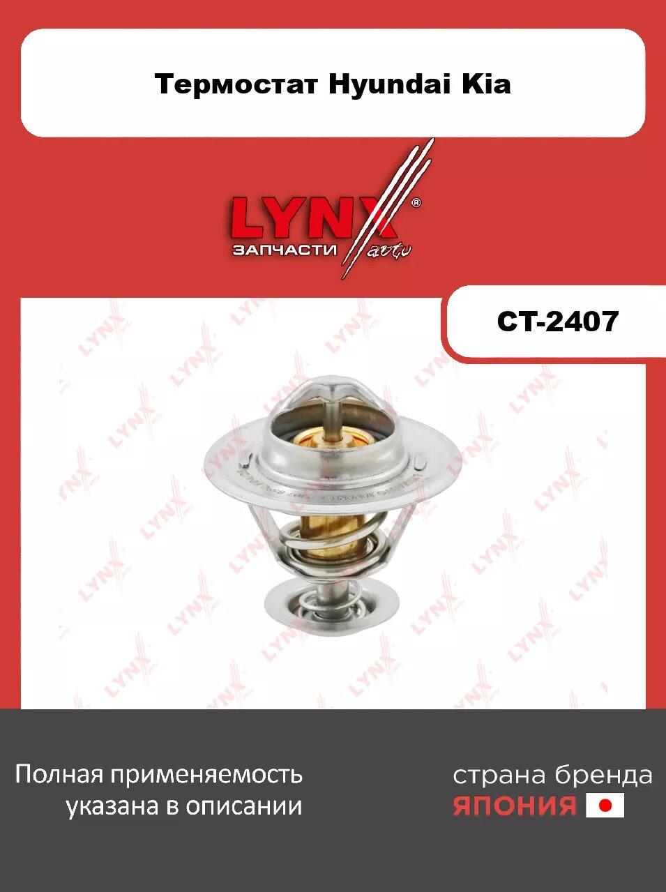 Термостат LYNXauto CT-2407 для HYUNDAI Accent II-III 1.5 02-10/Elantra III-IV 1.6-2.0 01-11/Santa Fe I-II 2.0-2.2 01-12/Tucson 2.0 04-10, KIA Ceed 2.0D