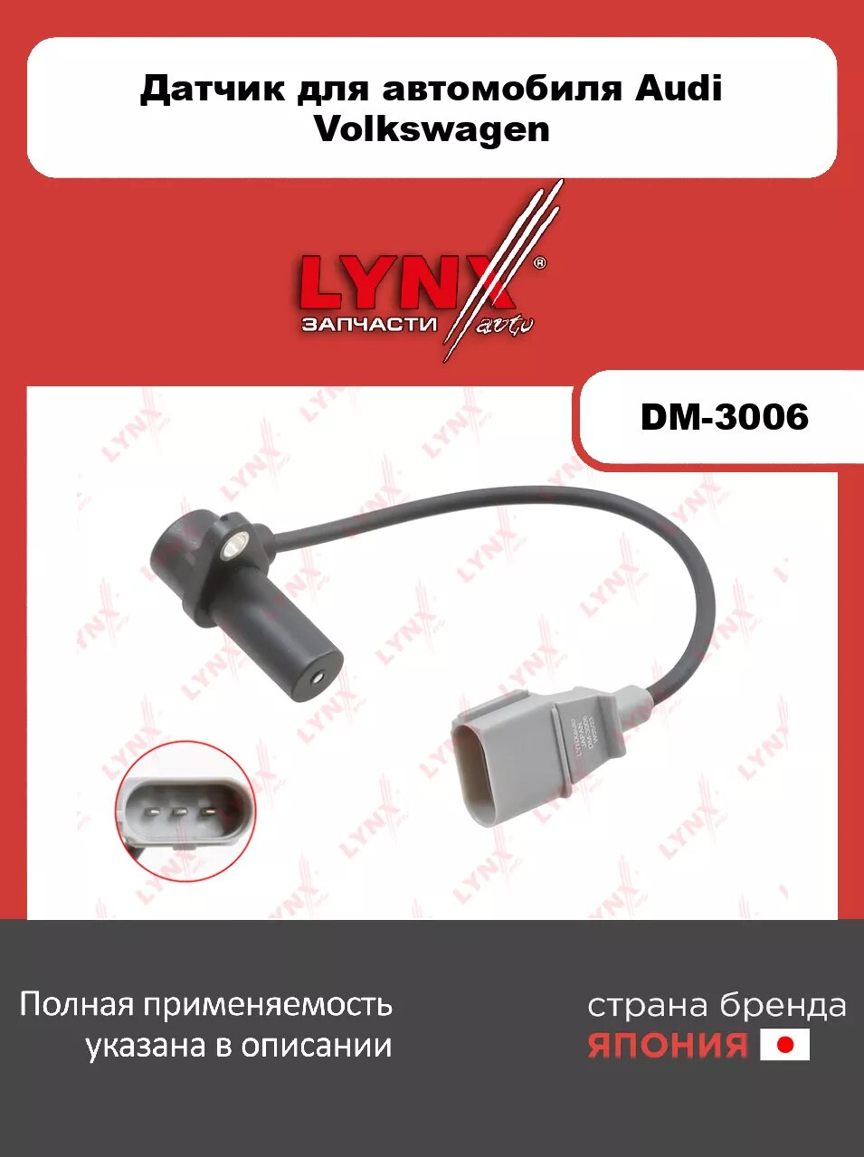 Датчик положения коленчатого вала LYNXauto DM-3006. Для: AUDI Ауди Q7(Ку7) 8L 06-15 3.0 TDI, 4.2 TDI, VW Фольксваген Touareg 7L/7P 02-18 4.2, 3.0 TDI