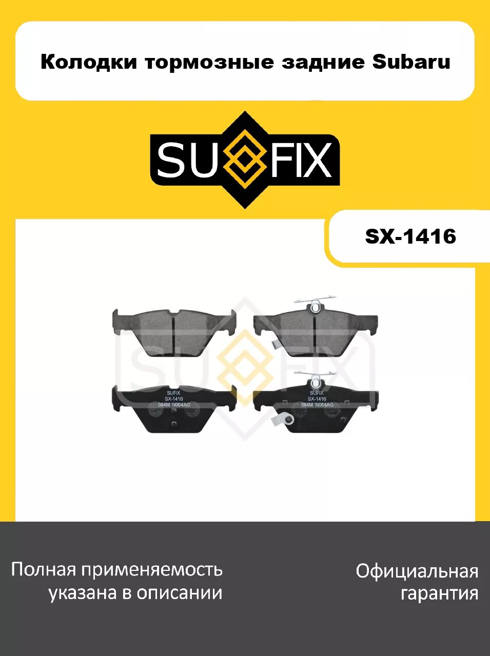 Колодки тормозные задние SUFIX SX-1416 для SUBARU Forester(SK) 2.0-2.5 18>/Impreza(GT) 1.6-2.0 16>/Legasy VI(BN) 2.5 15>/Levorg 1.6-2.0 15>/Outback(BS