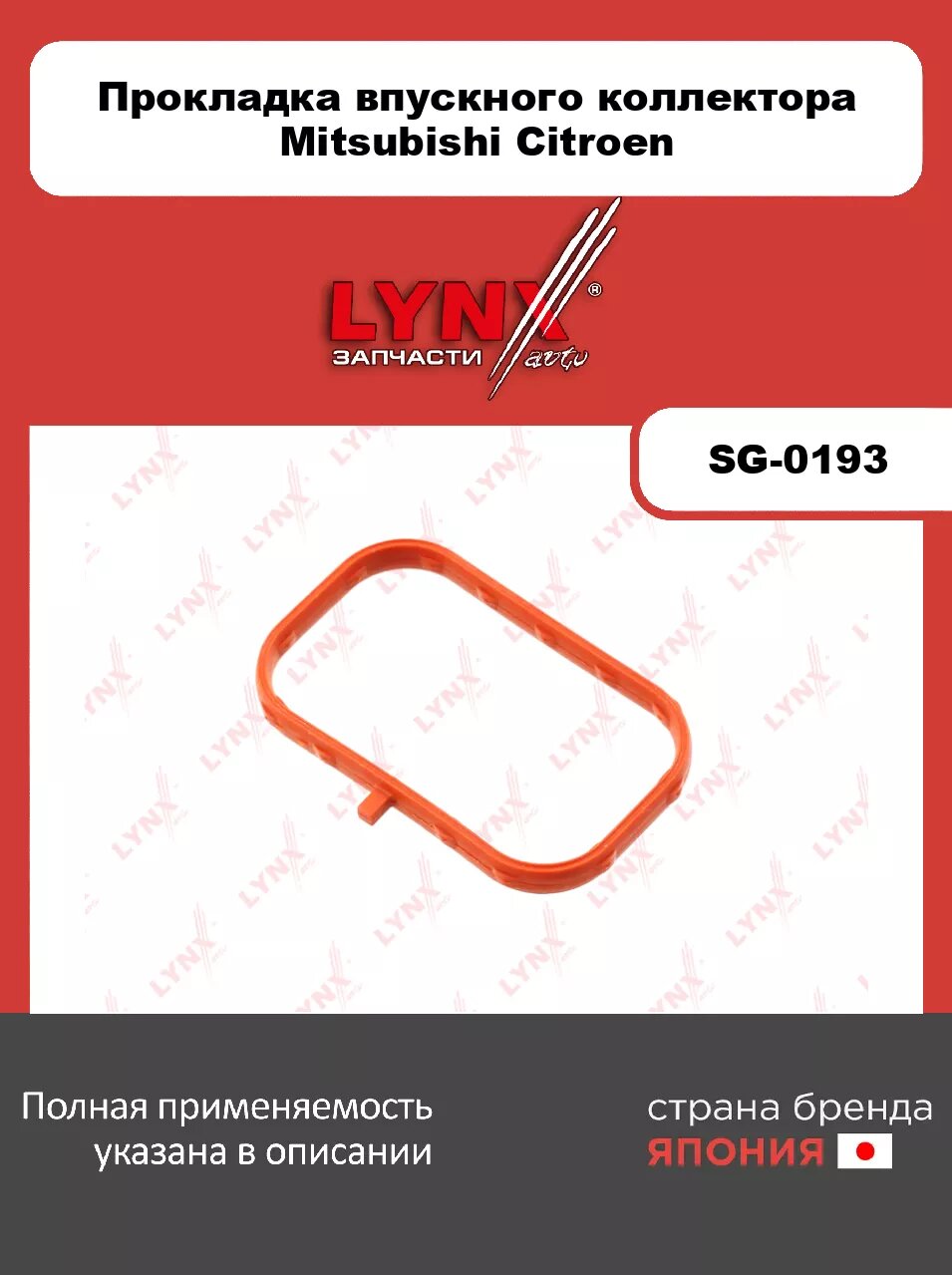 Прокладка впускного коллектора LYNXauto SG-0193. Для: Mitsubishi, Митсубиси, ASX 2.0 10>/ Lancer(Лансер)(CY/CX) 1.8-2.0 07>/ Outlander(Аутлэндер)/Airt