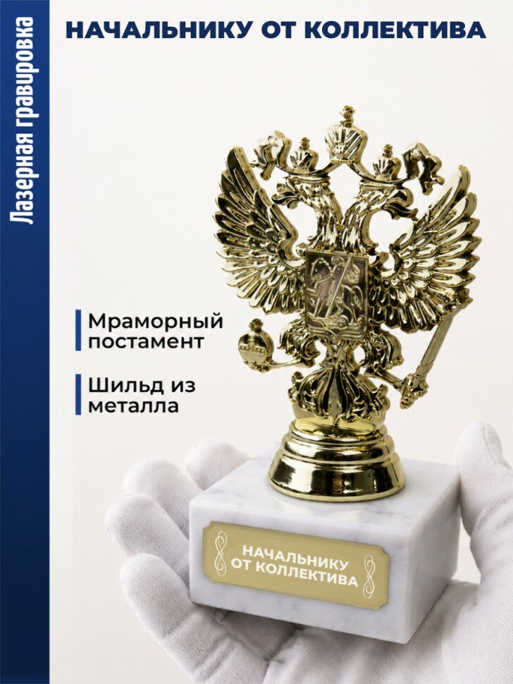 Статуэтка Герб России "начальнику от коллектива"