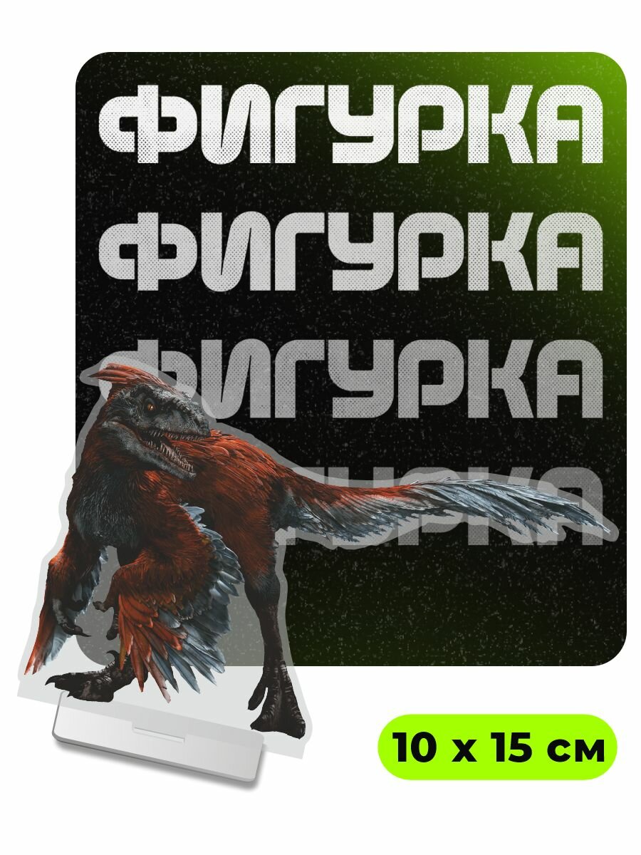 Фигурка акриловая Динозавр Пирораптор