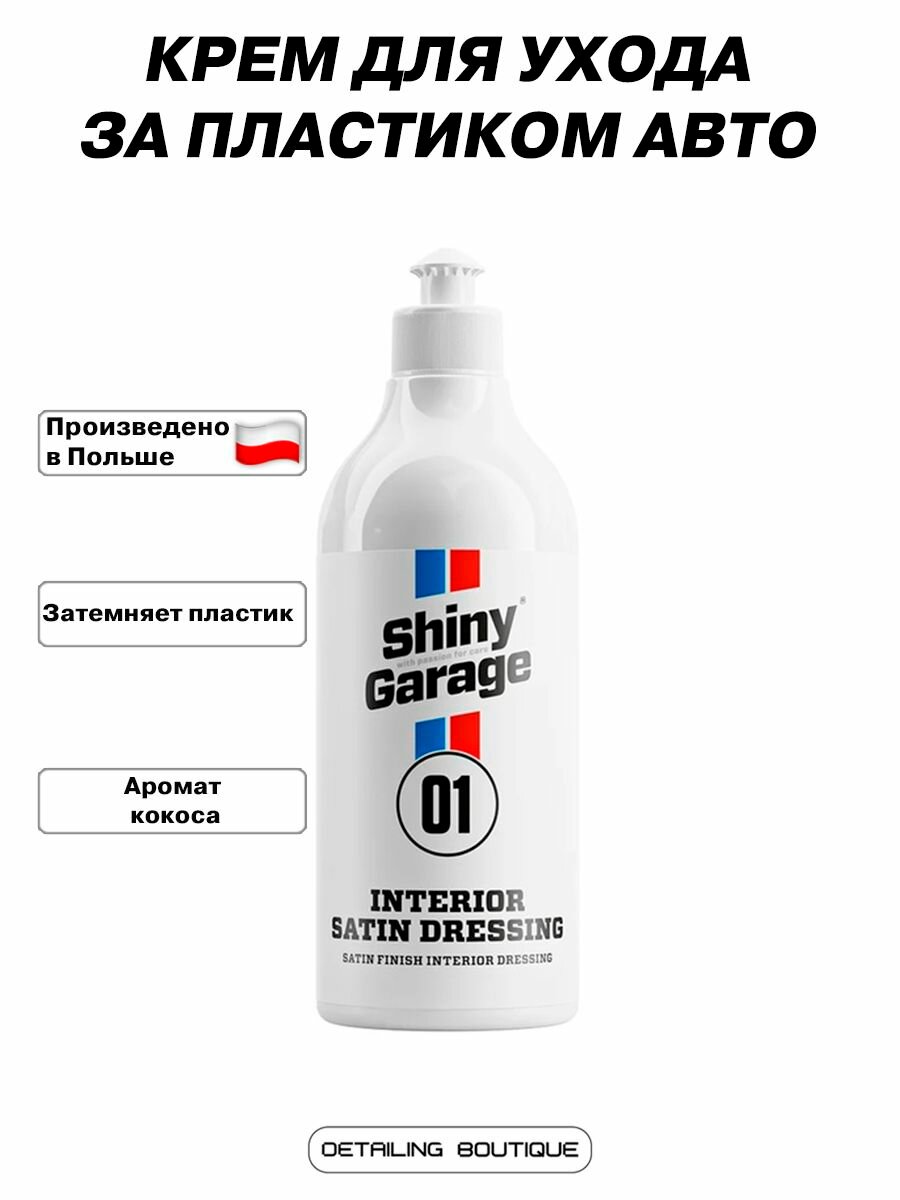 Полироль для пластика авто Shiny Garage Interior Satin Dressing 500мл, с антистатиком