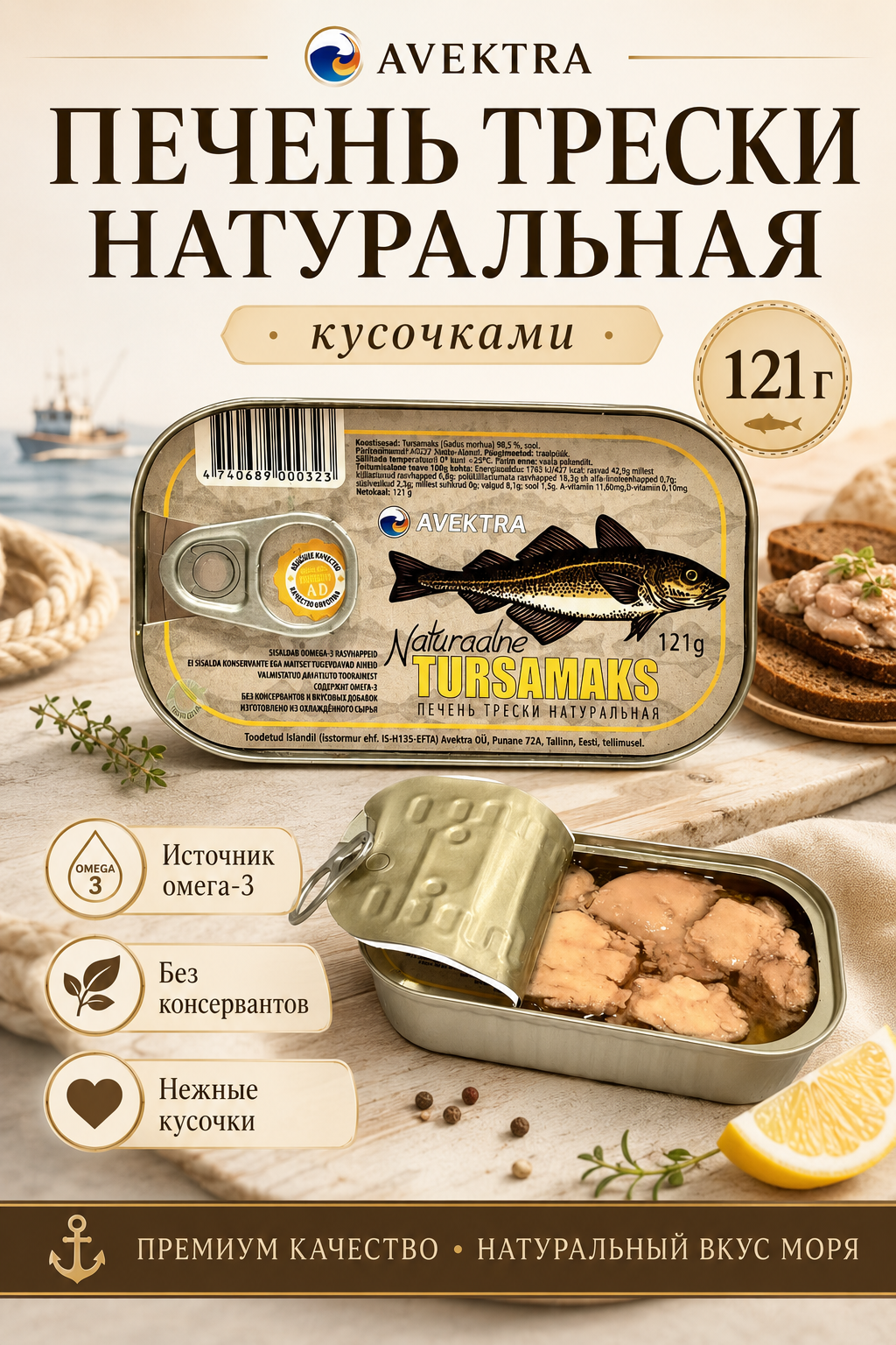 Печень трески AVEKTRA, натуральная, с витамином А и D, в собственном соку, кусочки, 10 банок, 200г