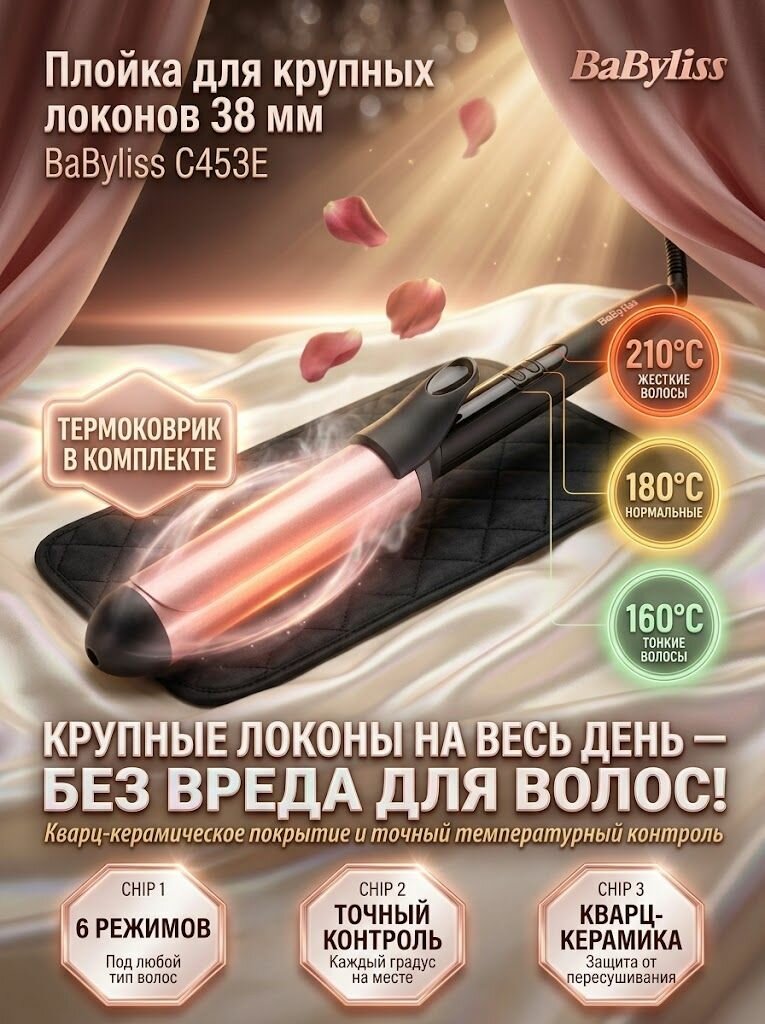 Щипцы для завивки локонов с керамическим покрытием и терморегулятором 38 мм BaByliss C453E