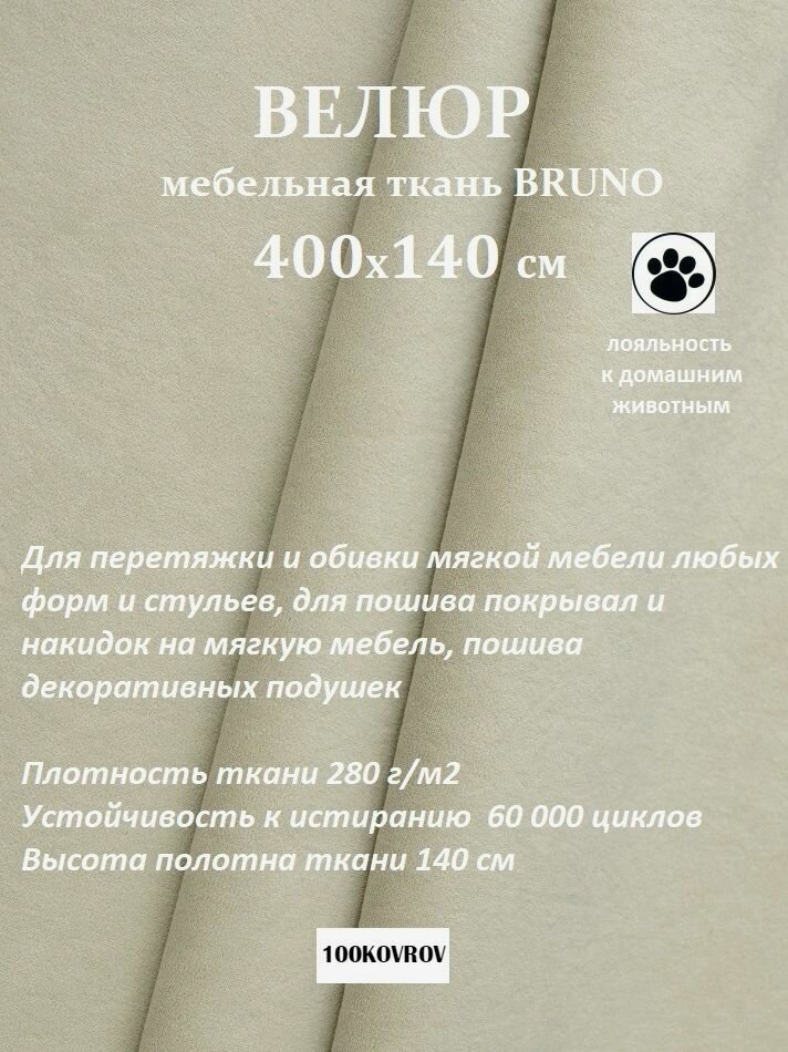 Отрез 4 метра Ткань galaxy мебельная 100KOVROV, обивочная, Велюр, ultra BRUNO SAND