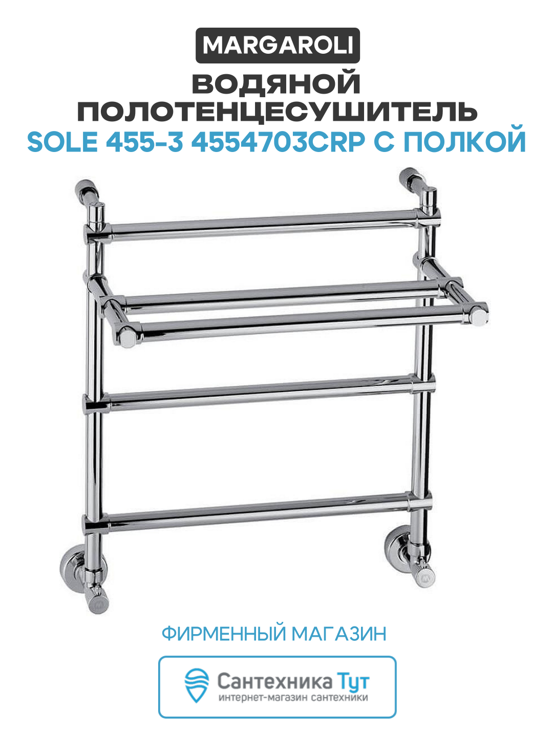 Водяной полотенцесушитель Margaroli Sole 455-3 4554703CRP c полкой Хром латунь