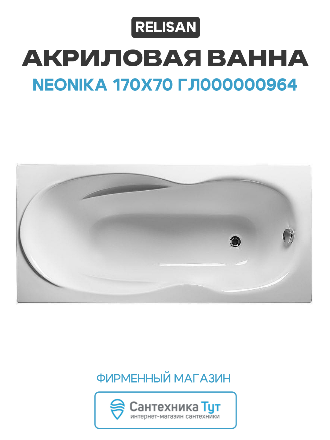 Акриловая ванна Relisan Neonika 170x70 Гл000000964 без гидромассажа Прямоугольная