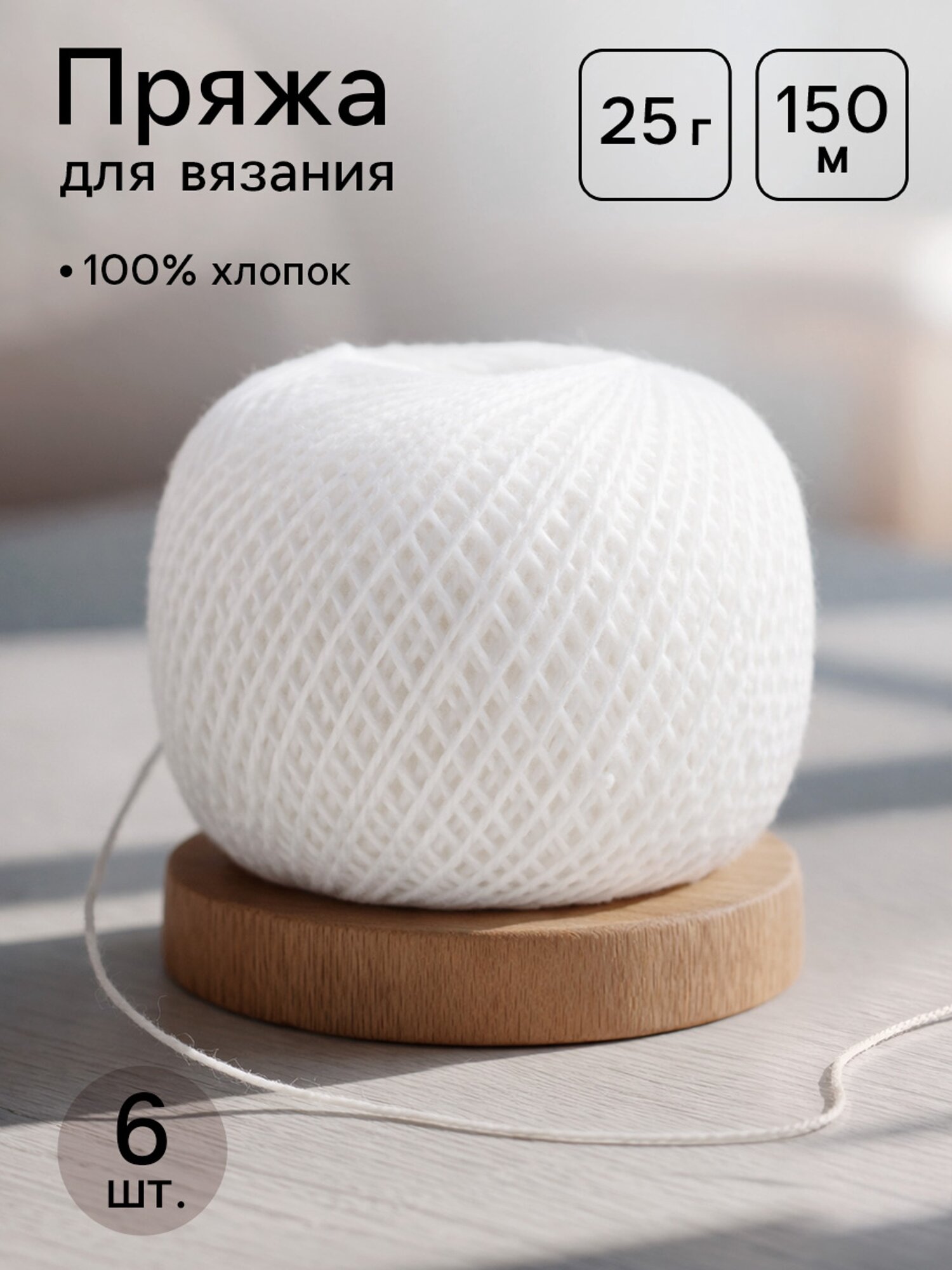 Нитки вязальные "Ирис" 150м/25г 100% мерсеризованный хлопок Набор 6шт (0101)