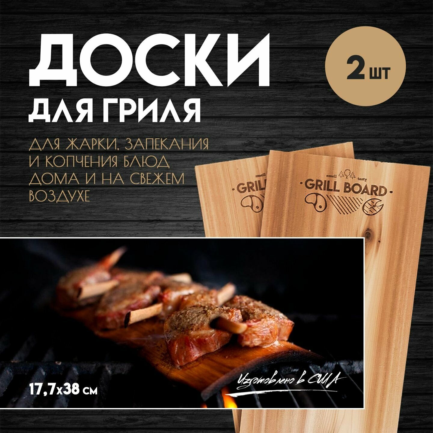 Доска для гриля 18х38 - 2 шт.