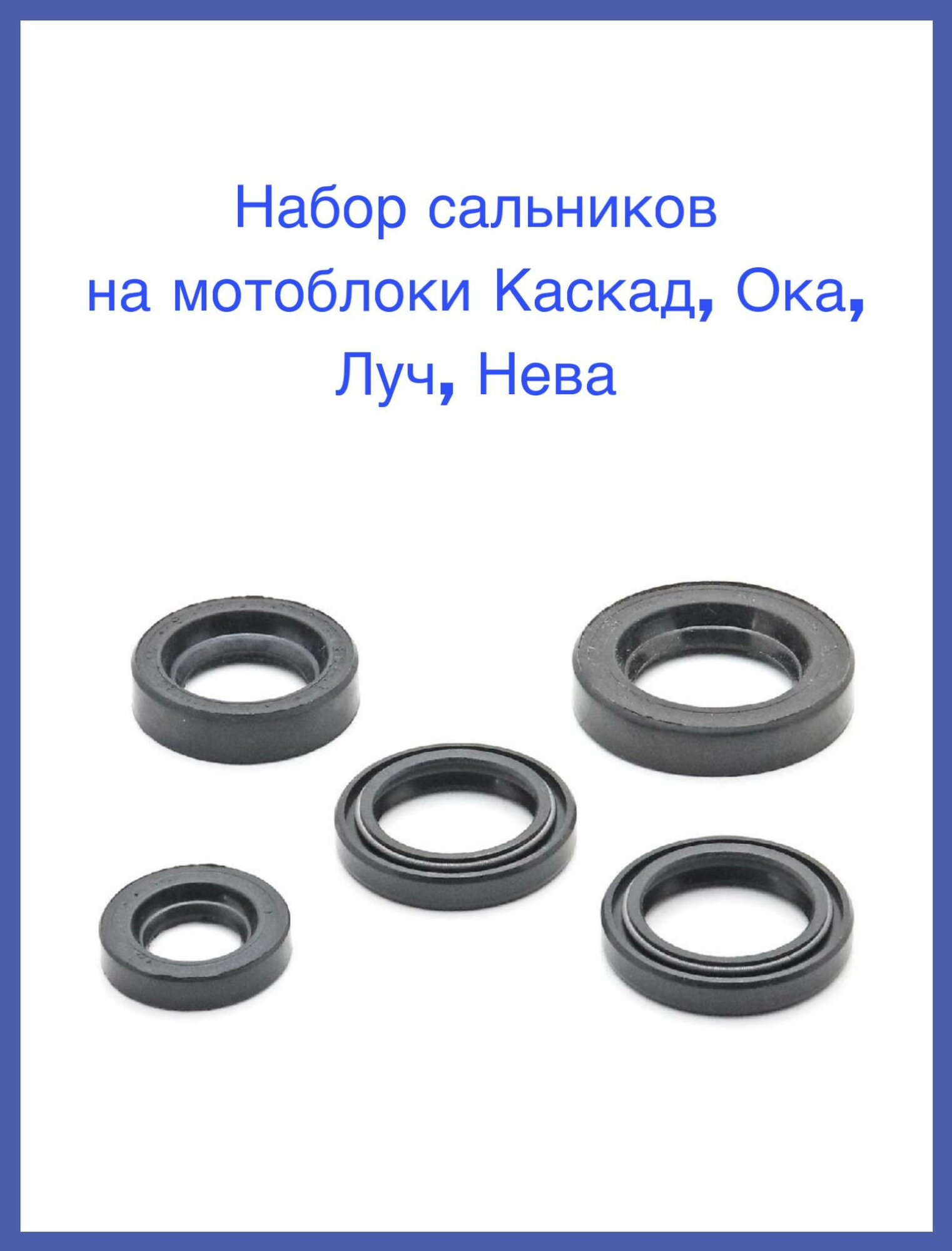 Набор сальников на мотоблоки Каскад, Ока, Луч, Нева