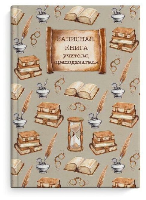 Феникс+ (канцтовары) Записная книжка учителя "Книги", 96 листов