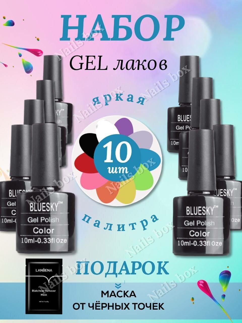 Набор гель-лаков bluesky 10шт