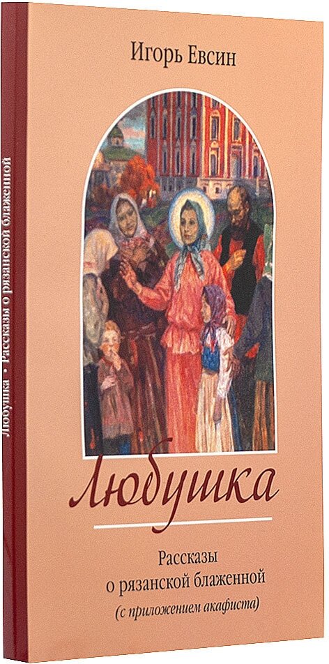 Любушка. Рассказы о рязанской блаженной (с приложением акафиста)
