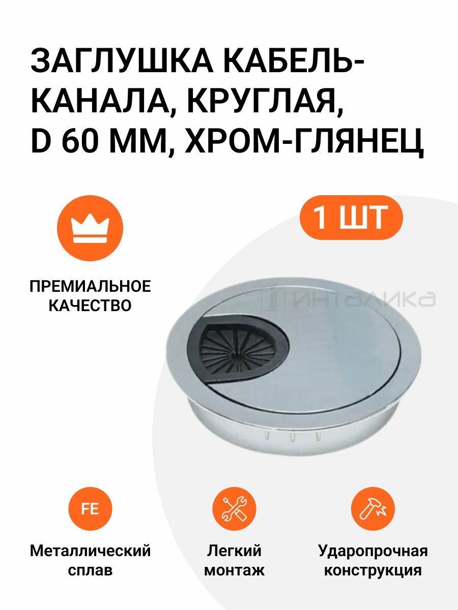 Заглушка кабель-канала, круглая, D 60 мм, хром глянцевый, 1 шт — купить ...