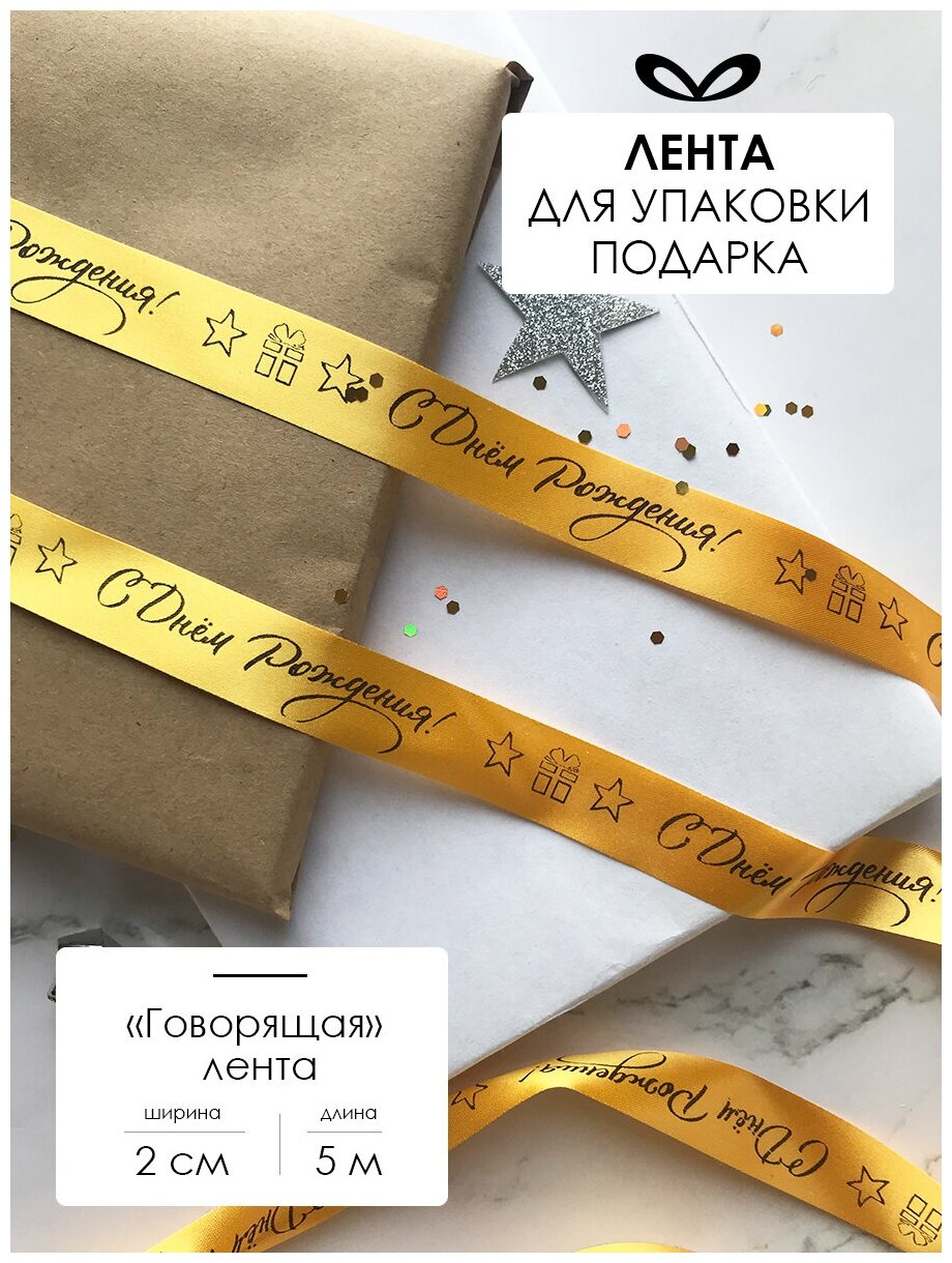 Лента упаковочная, бант для подарка, с надписью "С днем рождения", 5м/20мм