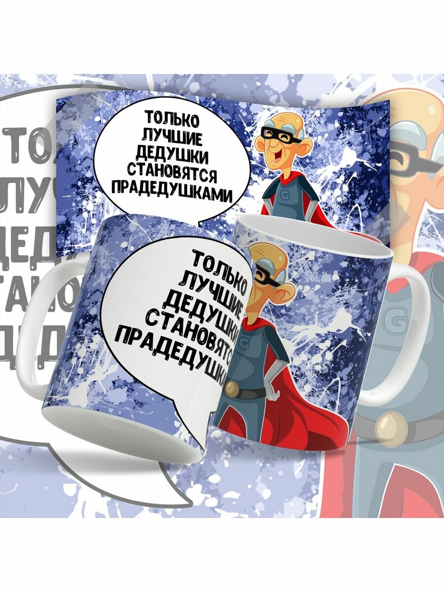 Кружка Только лучшие дедушки становятся прадедушками