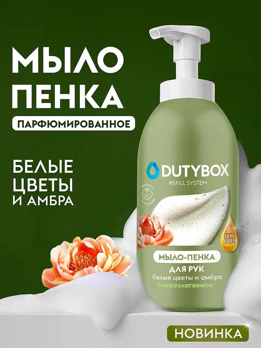 Жидкое мыло пенка для рук и тела DUTYBOX 500мл с ароматом Белые цветы и амбра
