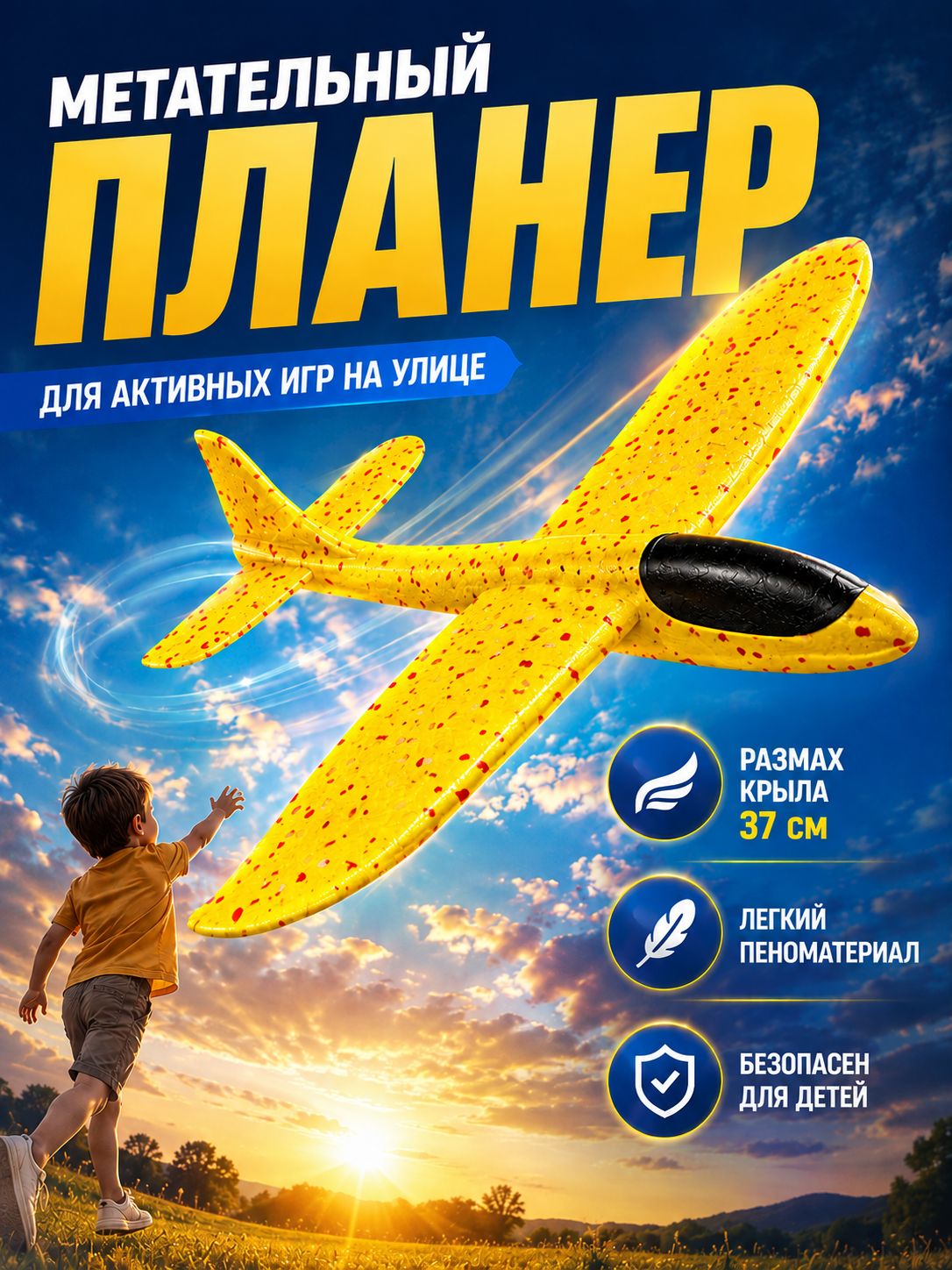 Самолет пенопластовый, планирующий, метательный для детей; Игрушка Самолет метательный из пенопласта