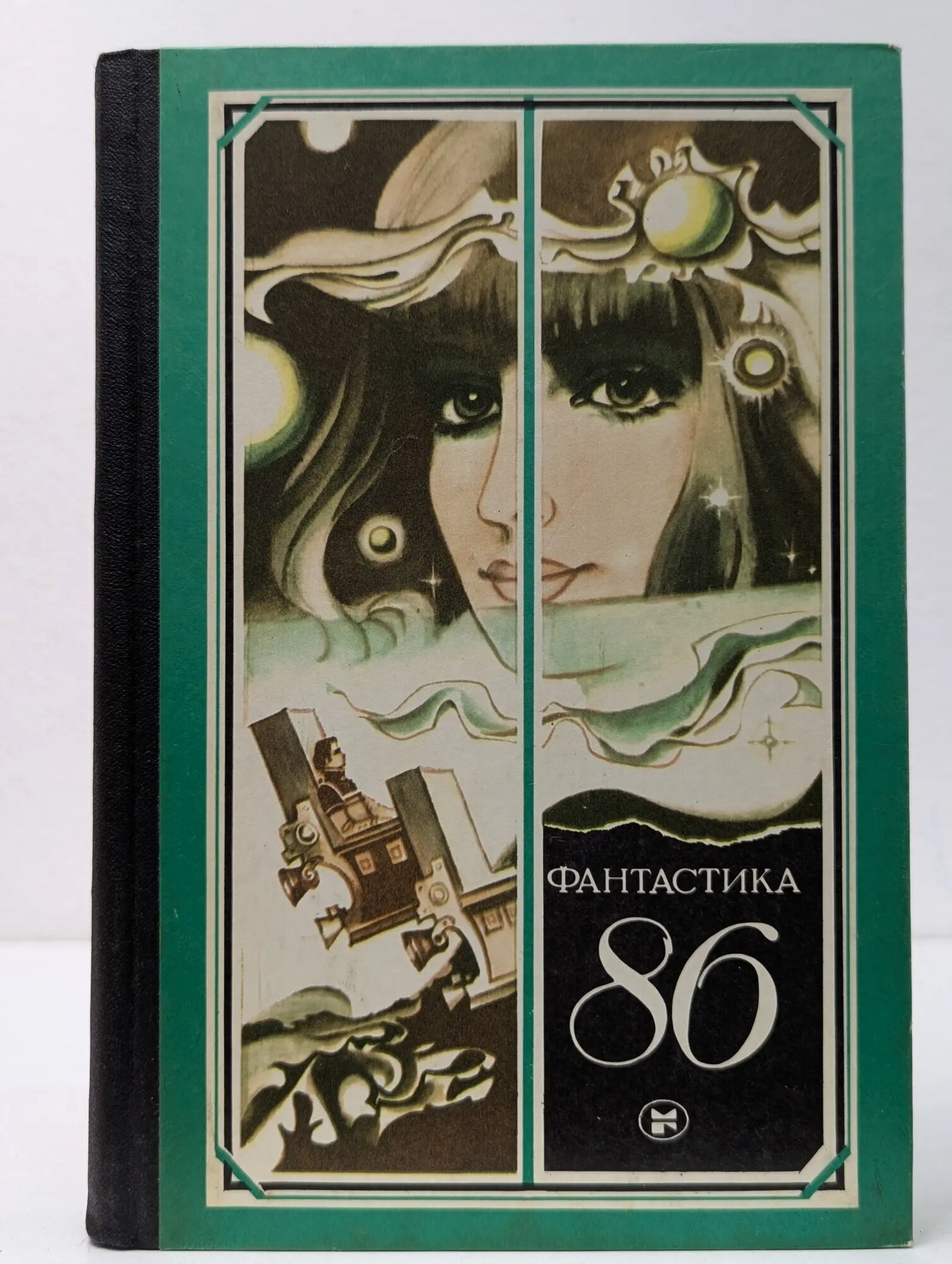 Фантастика-86 Сборник 1986