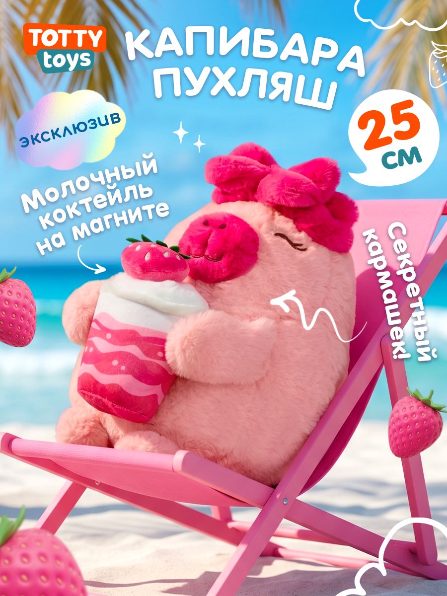 Мягкая игрушка Капибара пухляш 25 см
